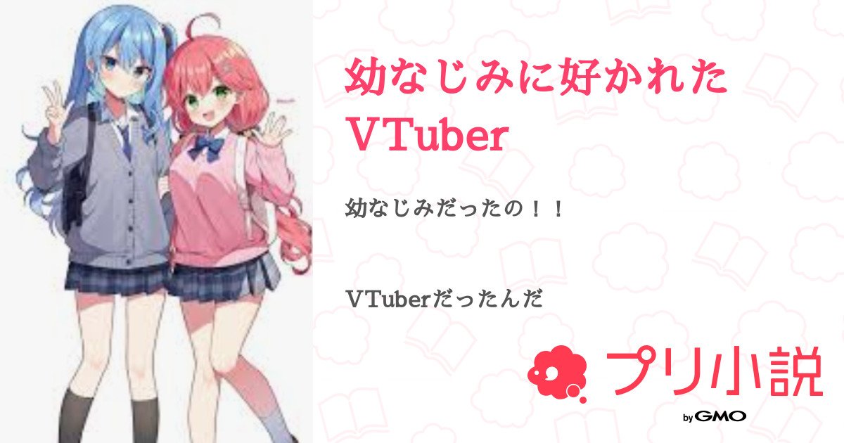 幼なじみに好かれたVTuber - 全30話 【連載中】（奏智さんの夢小説） | 無料スマホ夢小説ならプリ小説 byGMO